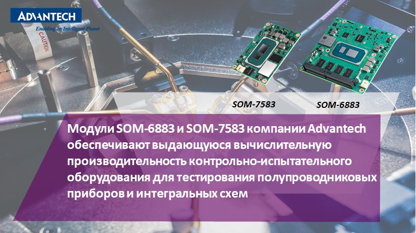 Модули SOM-6883 и SOM-7583 от Advantech дл - 研华