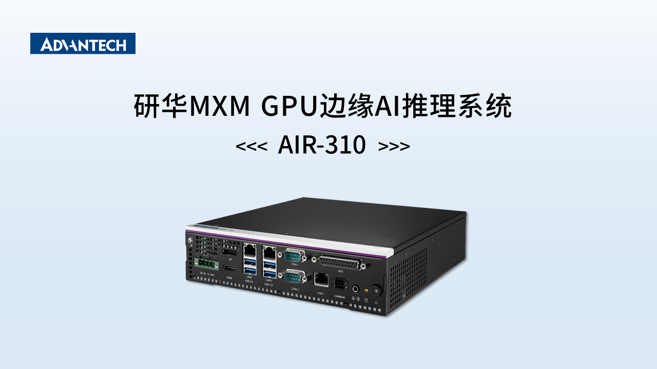 研华AIR-310 MXM GPU 边缘AI推理系统 - 研华