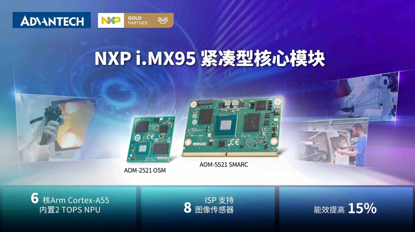 新一代紧凑型NXP i.MX 95计算机模块助力智能边缘应用 - 研华