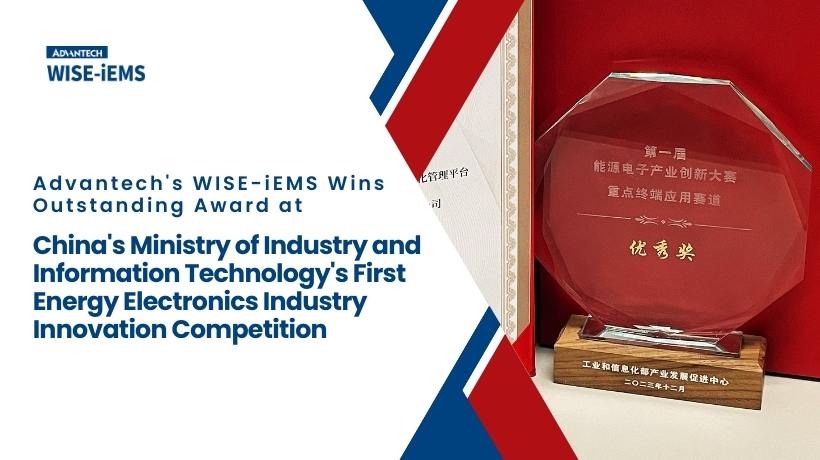Advantech's WISE-iEMS Wins Outstanding Award at China - 研华