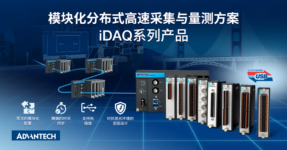 Modular DAQ System - 研华