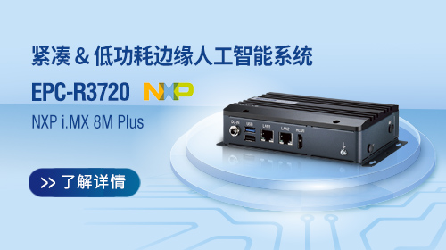 边缘智能系统 - 研华