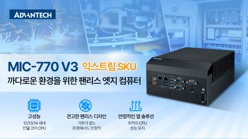 어드밴텍, MIC-7 시리즈 팬리스 엣지 컴퓨터에 MIC-770 V3 Extreme SKU 추가 - 研华
