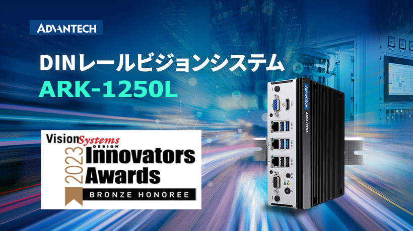ARK-1250L「Vision Systems Design Innovators Awards 20 - 研华