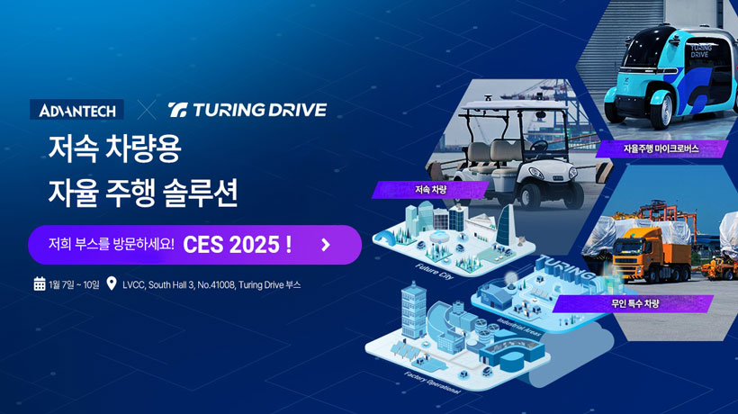 어드밴텍과 Turing Drive, 저속 차량을 위한 간소화된 자율 시스템 개발 - 研华