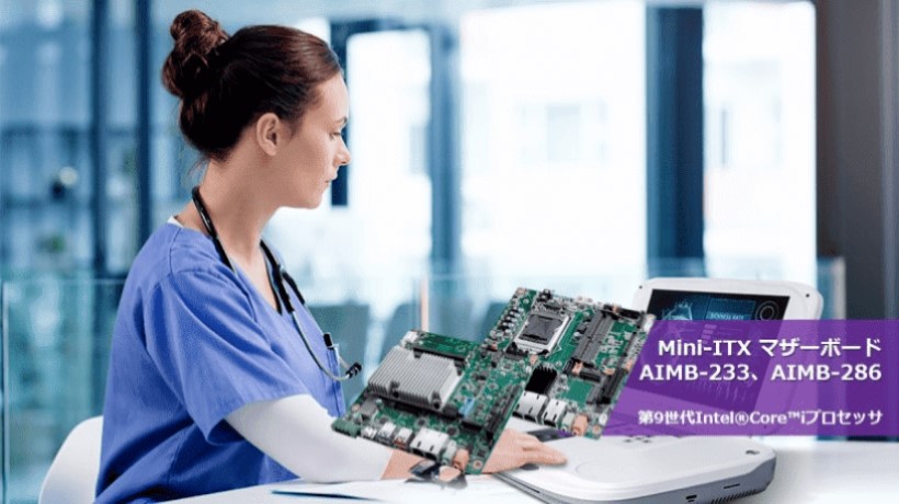 医療デバイス導入事例（産業用マザーボード「AIMB-286 & - 研华