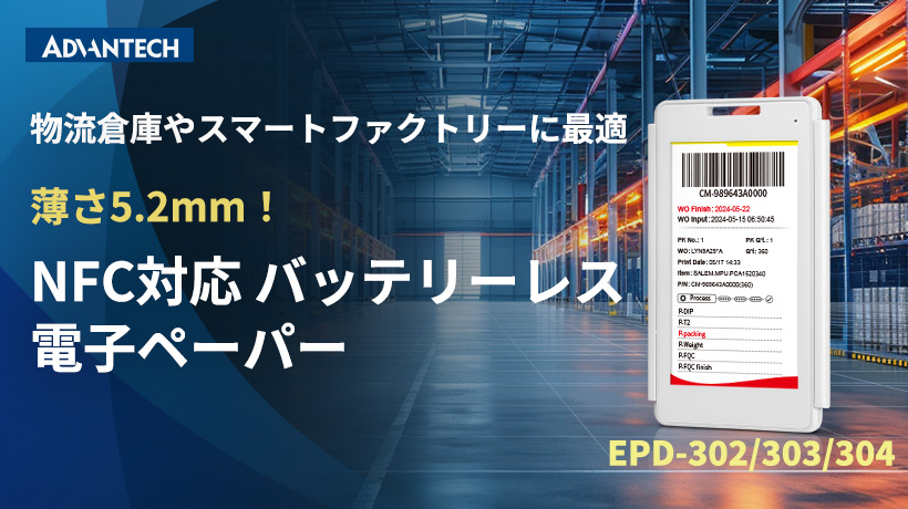 工場倉庫や装置の表示に、バッテリーレス電子ペーパー「E - 研华