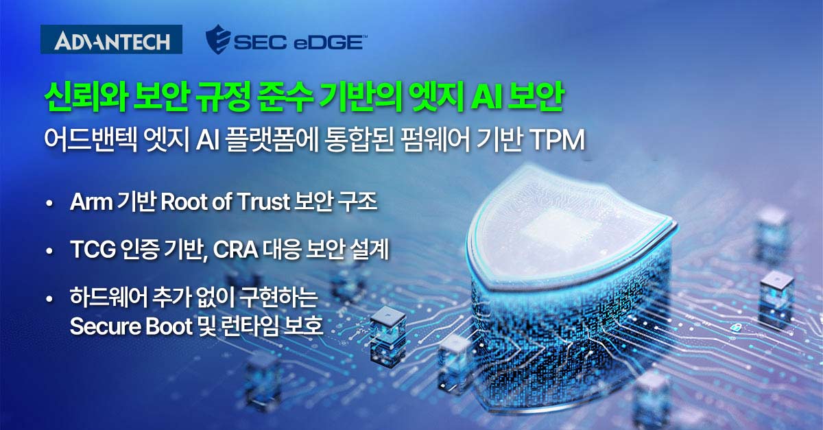 어드밴텍, SecEdge와 글로벌 유통 파트너십 체결! 엣지 AI 보안 역량 강화 - 研华