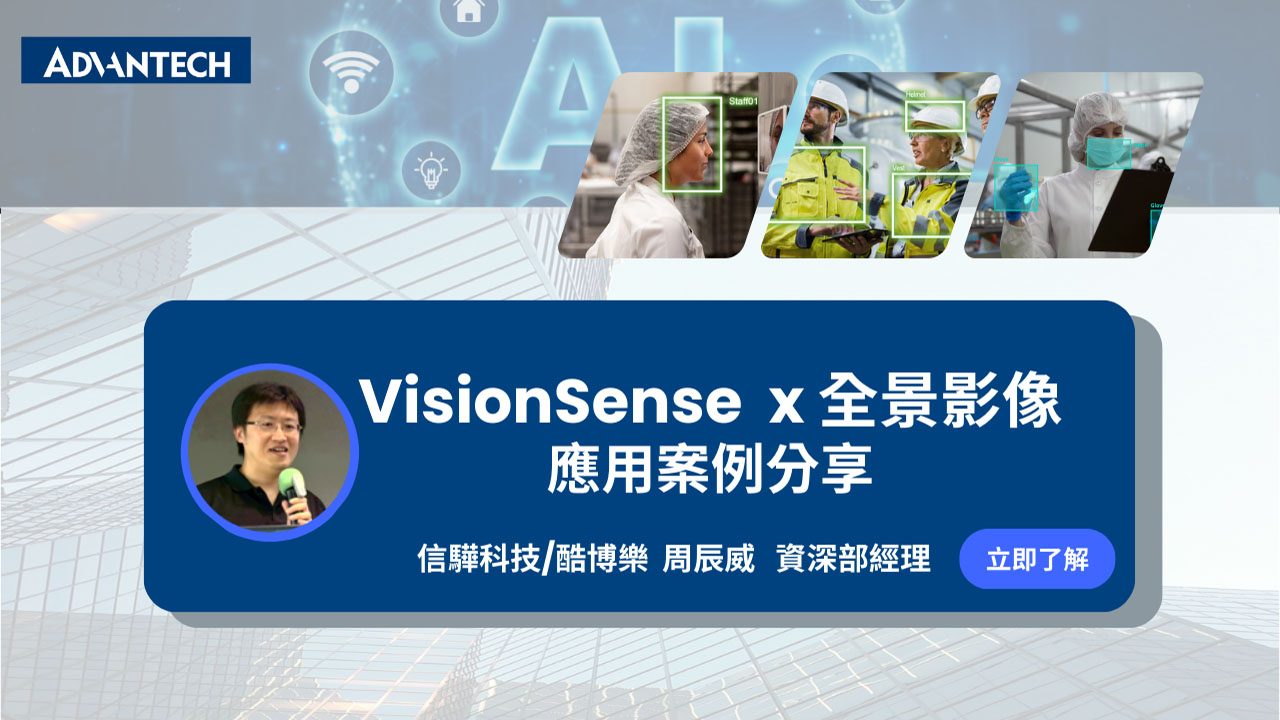 【信驊 x VisionSense】全景影像應用案例分享 - 研华
