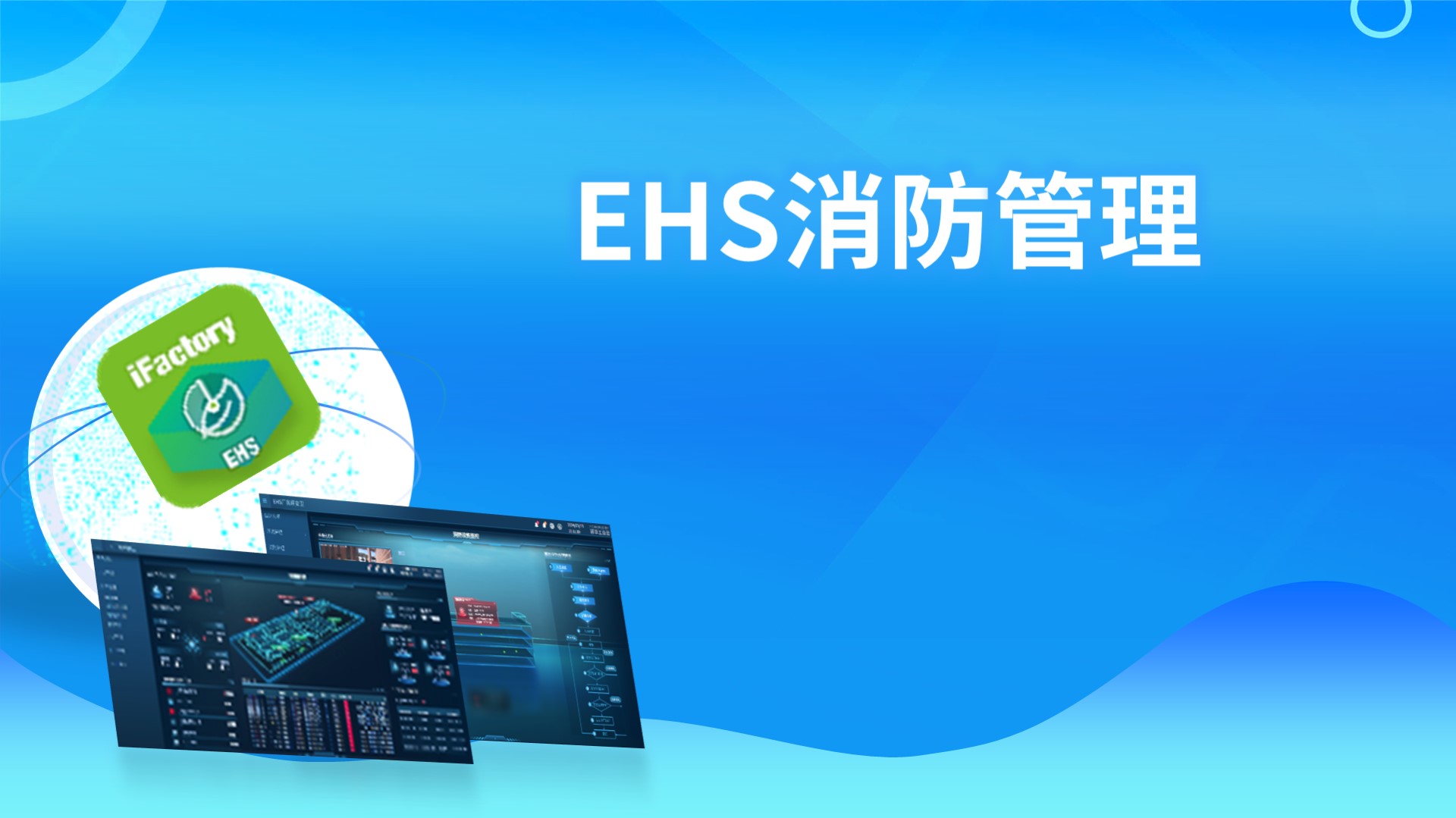 EHS厂务环安卫解决方案 - 解決方案 | 研华工业云
